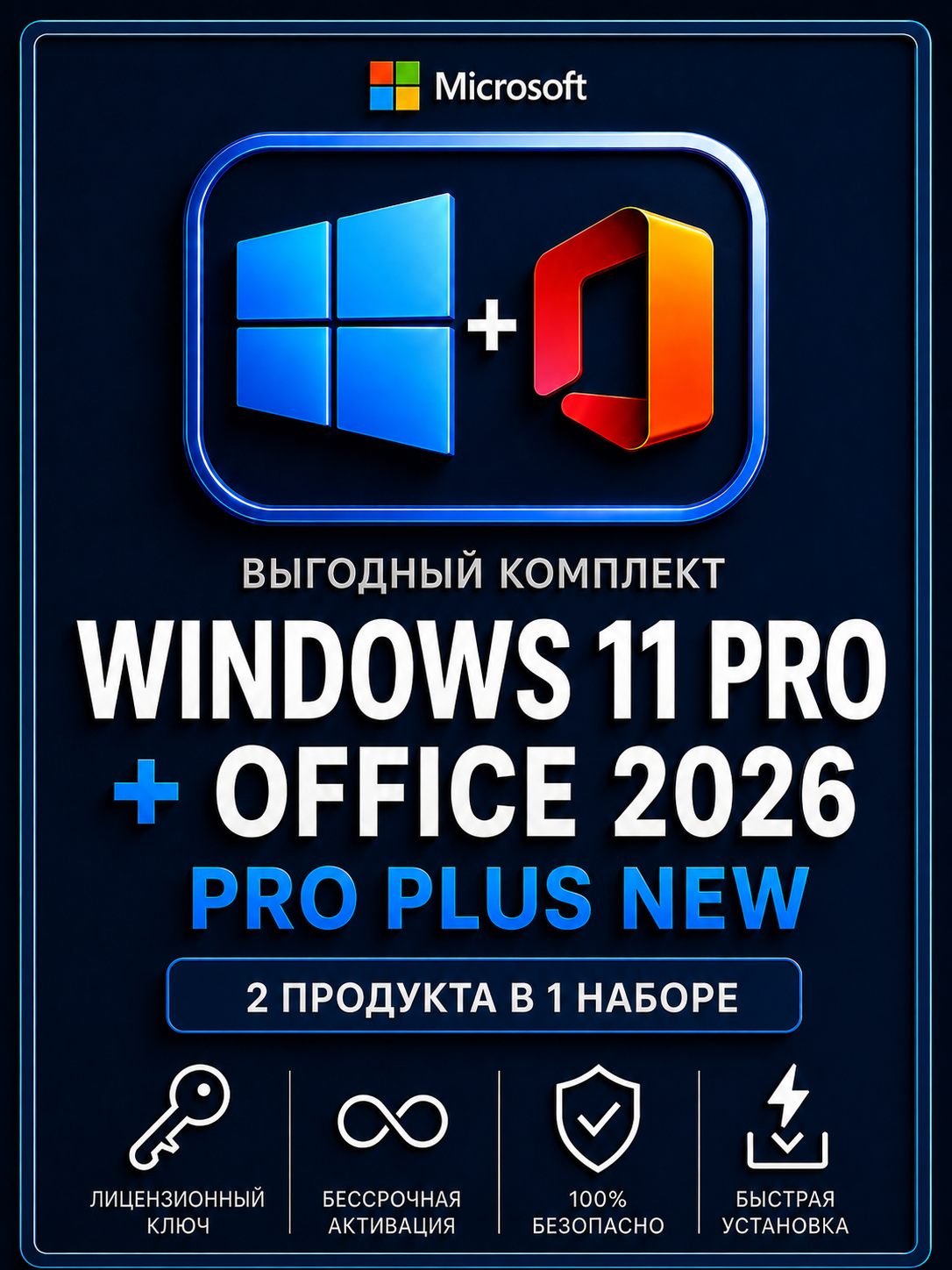Windows 11 Pro + Microsoft Office 2026 — Выгодный комплект | Лицензионные ключи | Бессрочная активация