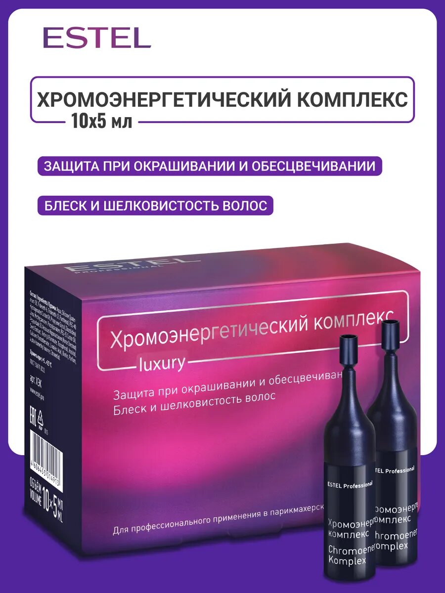 Хромоэнергетический комплекс для защиты волос при окрашивании ESTEL PROFESSIONAL ХЭК 10*5 мл