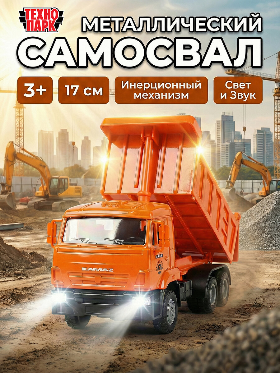 Машинка для мальчика Камаз Самосвал металлическая инерционная