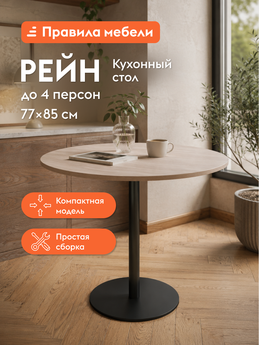 Кухонный, обеденный стол Рейн нераскладной, 85х85х77 см, Ясень Шимо светлый / Черный, металл