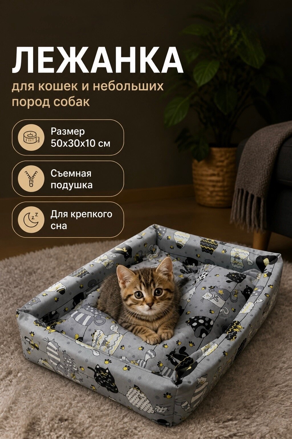 Мягкая лежанка для кошек и небольших пород собак, 50х30х10 см