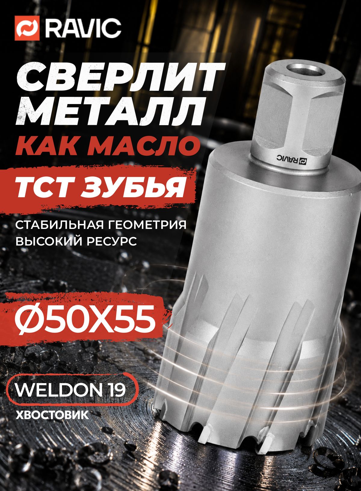 Сверло корончатое по металлу 50х55 мм с твердосплавными напайками, TCT, Weldon 19 / Кольцевая фреза Ravic по металлу 50х55 мм, TCT, W19, арт. 220.2050