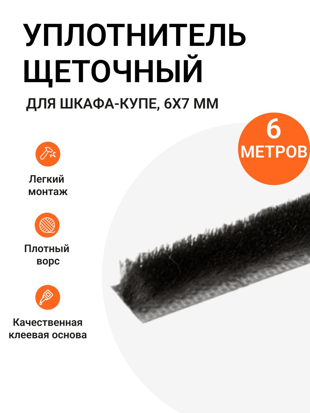 Уплотнитель щеточный для гардеробных и шкафов-купе 6x7 мм, черный, 6 метров