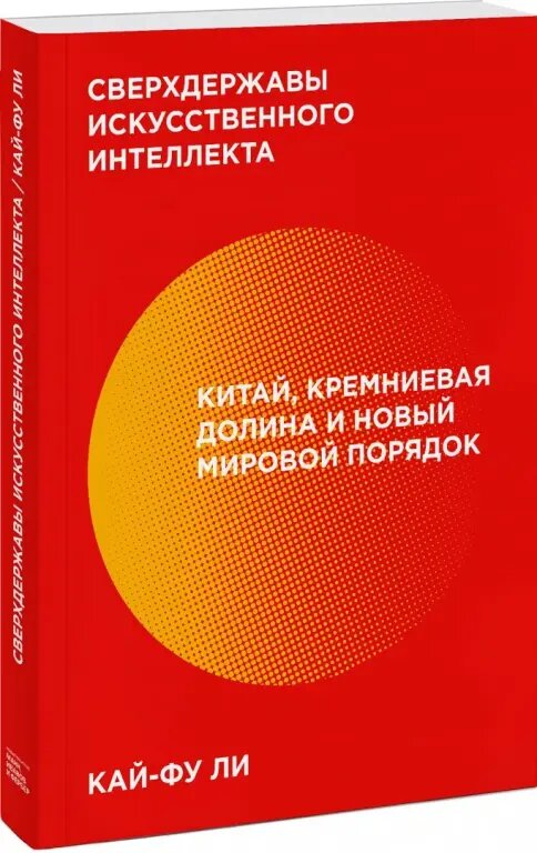 Сверхдержавы искусственного интеллекта. Китай.