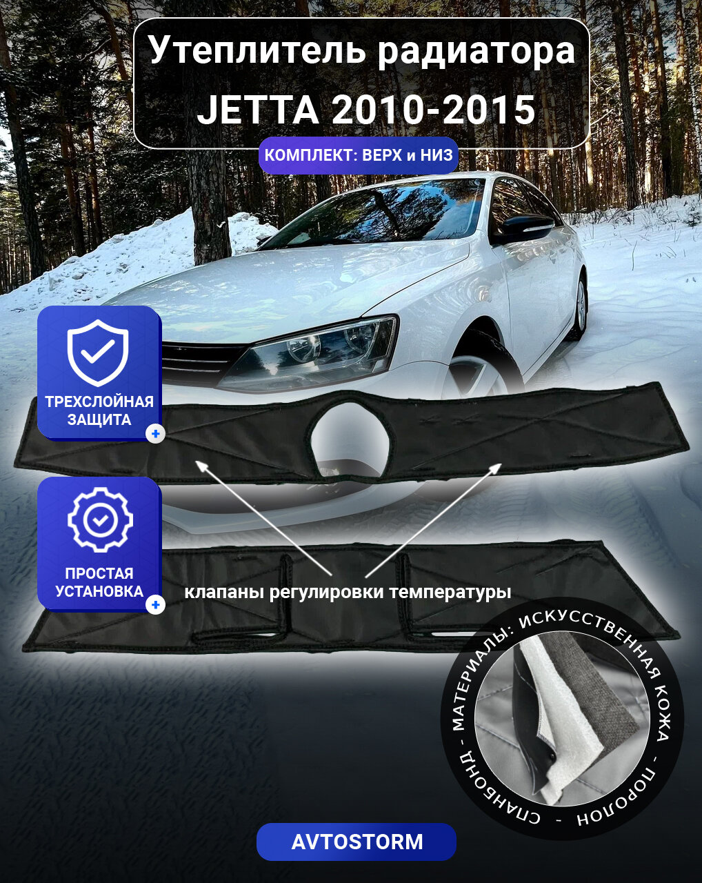 Утеплитель радиатора для автомобиля Volkswagen Jetta VI 2010-2015 - Фольксваген Джетта