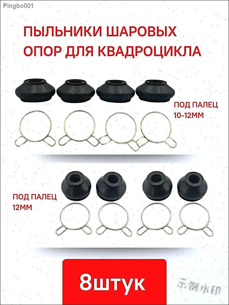 Пыльник шаровой - наконечника рулевой тяги квадроцикла под палец 10-14 мм - 8 шт, комплект