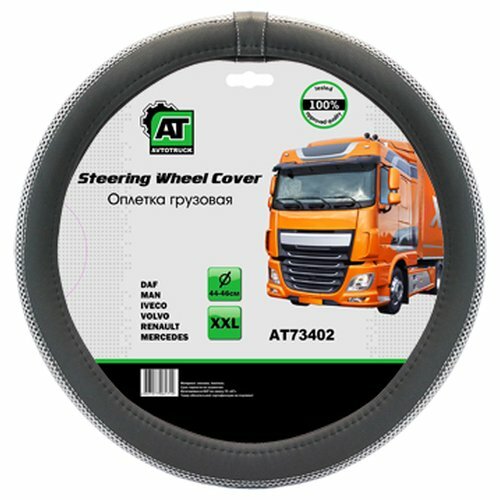 Оплетка на руль грузовая 44-46см экокожа (daf, man, mb, volvo, iveco, renault) AT AT73402