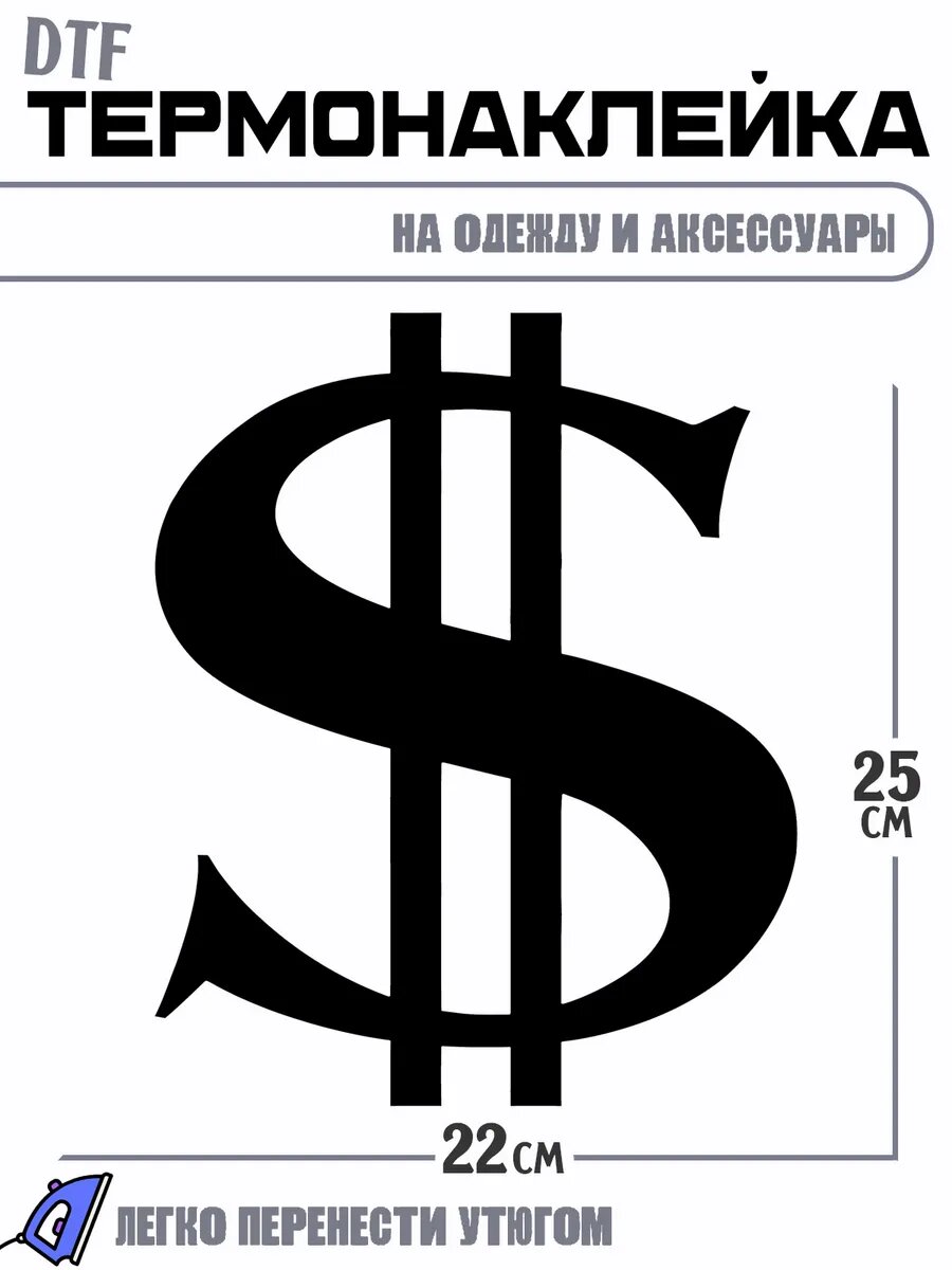 Термонаклейка Доллар