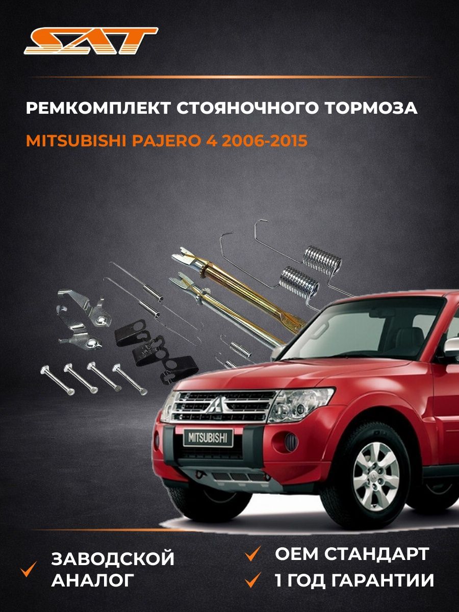 Ремкомплект стояночного тормоза SAT BJKIT001 Мицубиси Паджеро 4 Mitsubishi Pajero 4 2006-2015