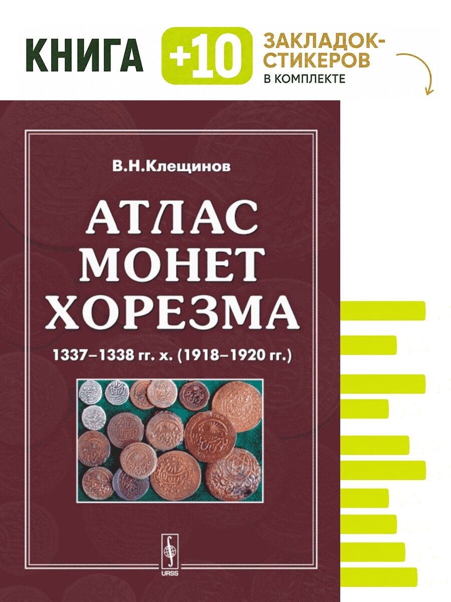 Атлас монет Хорезма 1337-1338 гг. х. (1918-1920 гг.). Комплект: книга + 10 закладок-стикеров