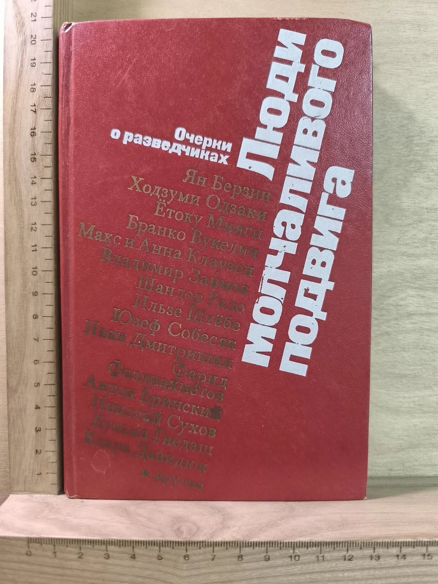 Люди молчаливого подвига. Очерки о разведчиках
