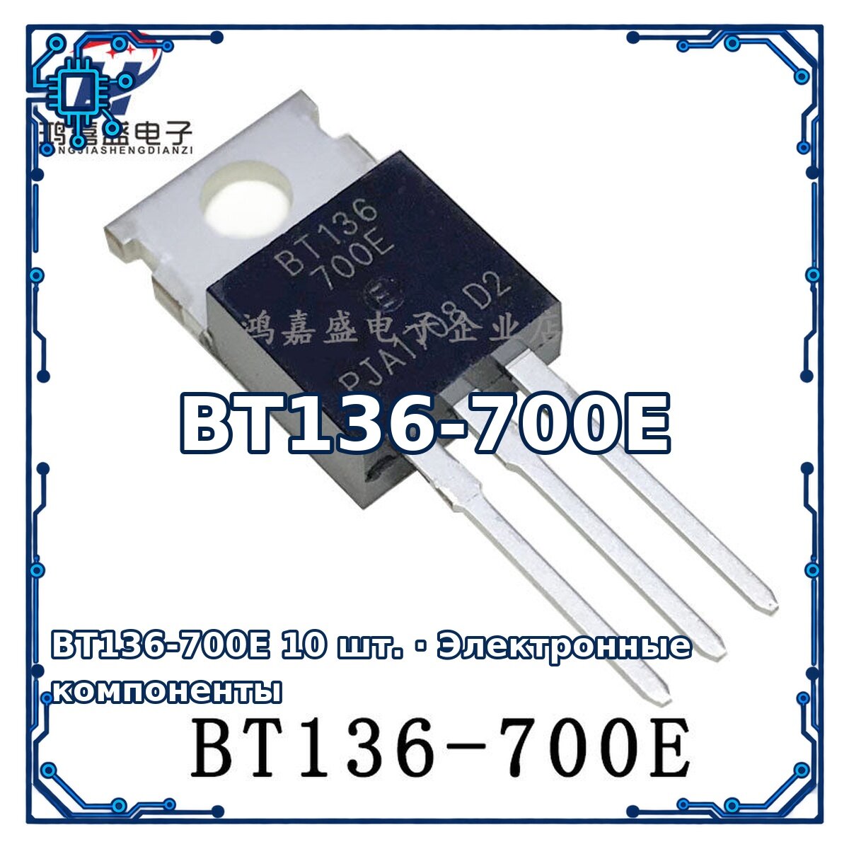 BT136-700E — Активный электронный компонент, 10 шт.