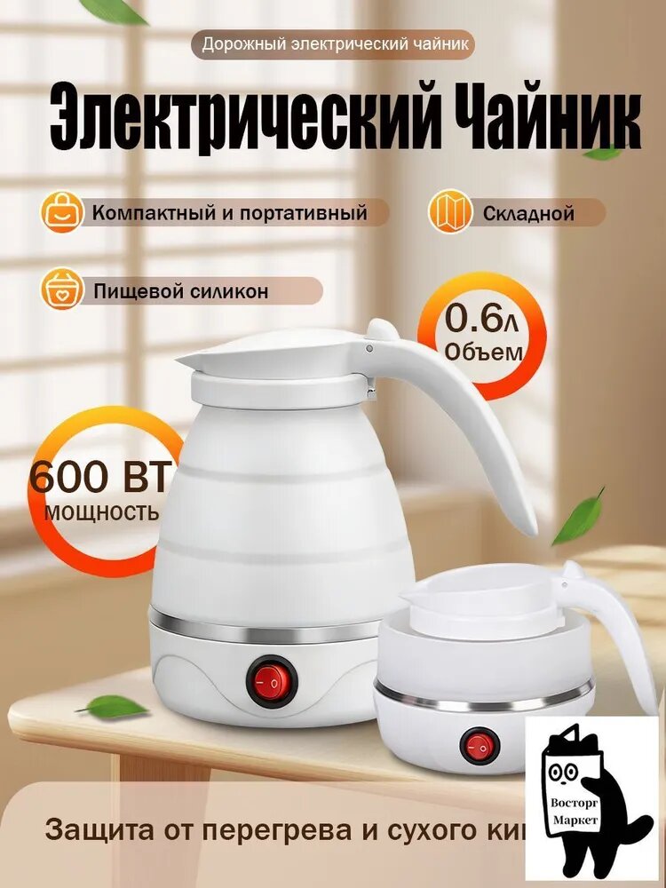 Электрический чайник маленький, складной силиконовый электрочайник с автоотключением, мини-дорожный - 600 мл. Съемный шнур, белый, серый металлик