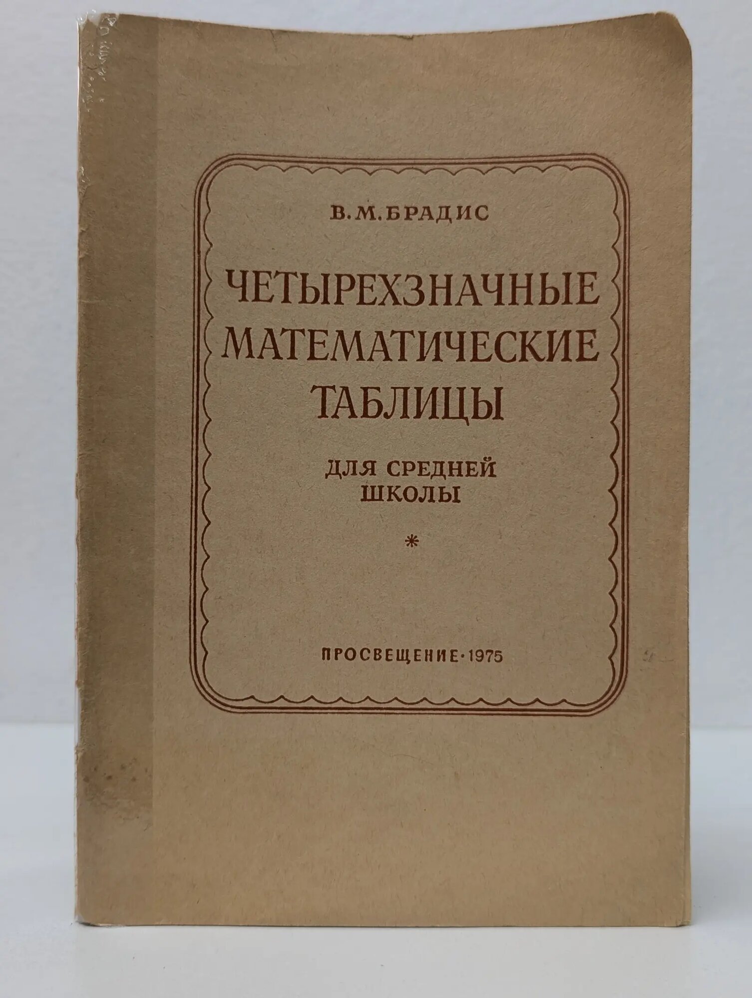 Четырёхзначные математические таблицы для средней школы Брадис Владимир Модестович 1975