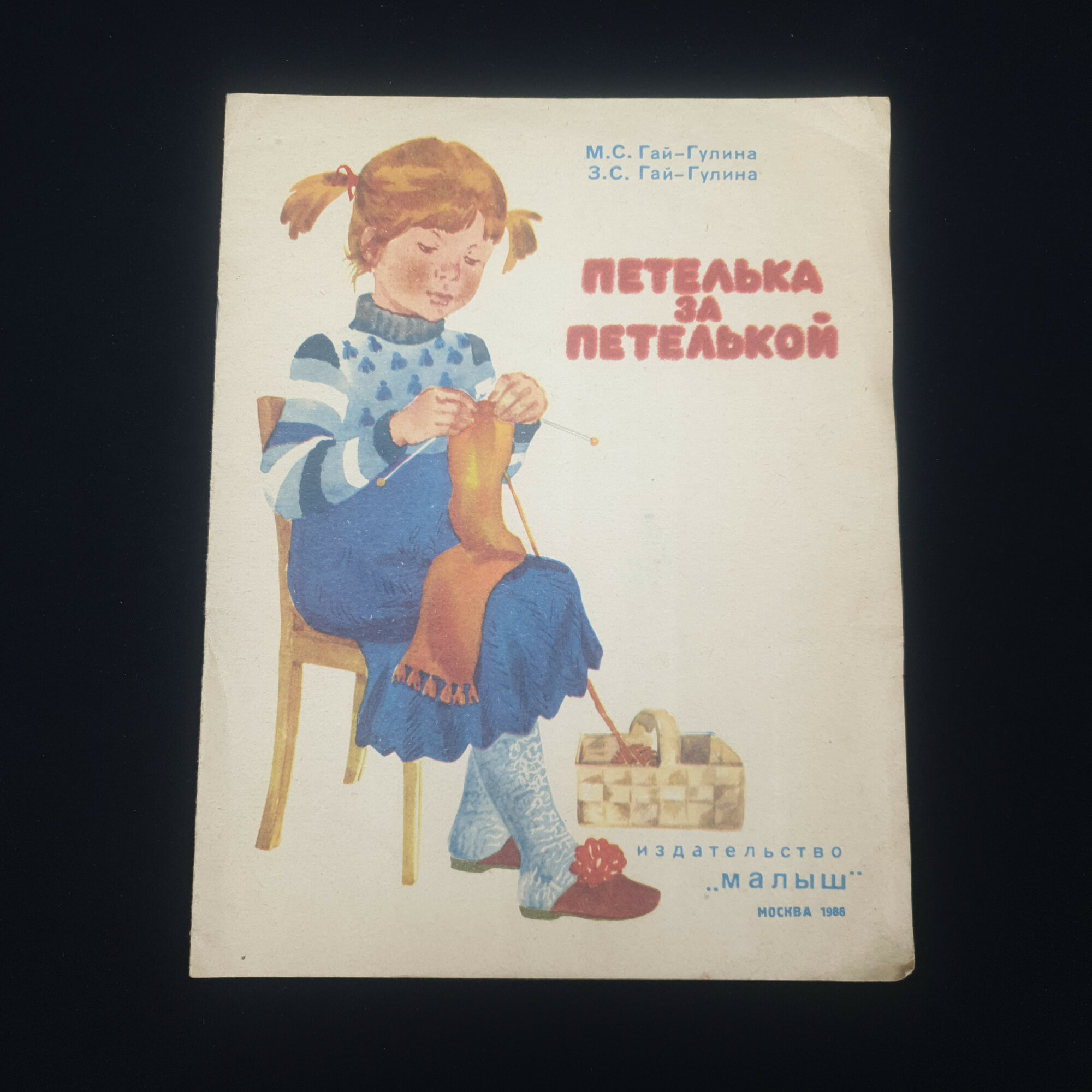 Книга винтажная, СССР. Детский альбом по вязанию Петелка за петелькой, издательство Малыш