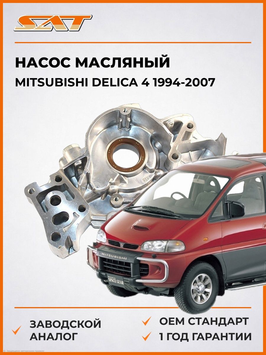 Насос масляный SAT STMD308625 Мицубиси Делика 4 Mitsubishi Delica 4 1994-2007
