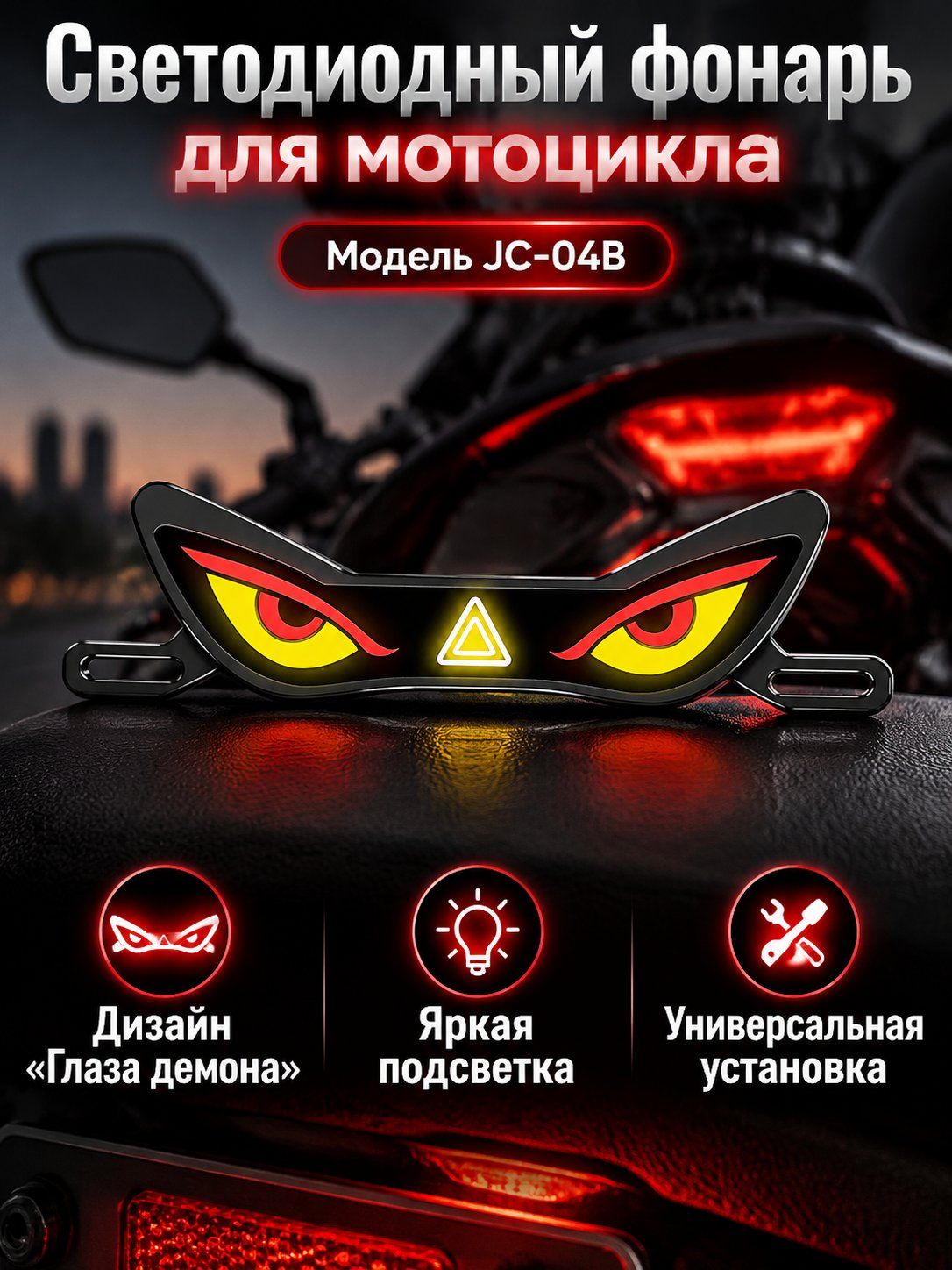 Глаза на лобовое стекло светодиодные, глаза на машину, стоп сигнал на эндуро, подсветка для мотоцикла