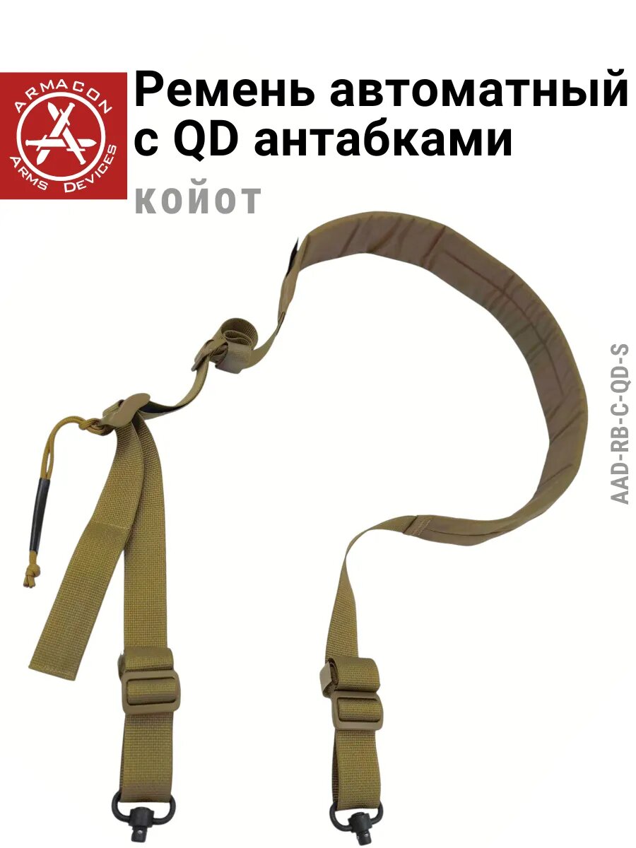 Ремень автоматный c QD антабками, койот