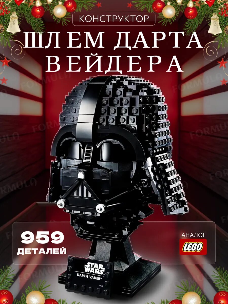 Конструктор Star Wars Шлем Дарта Вейдера