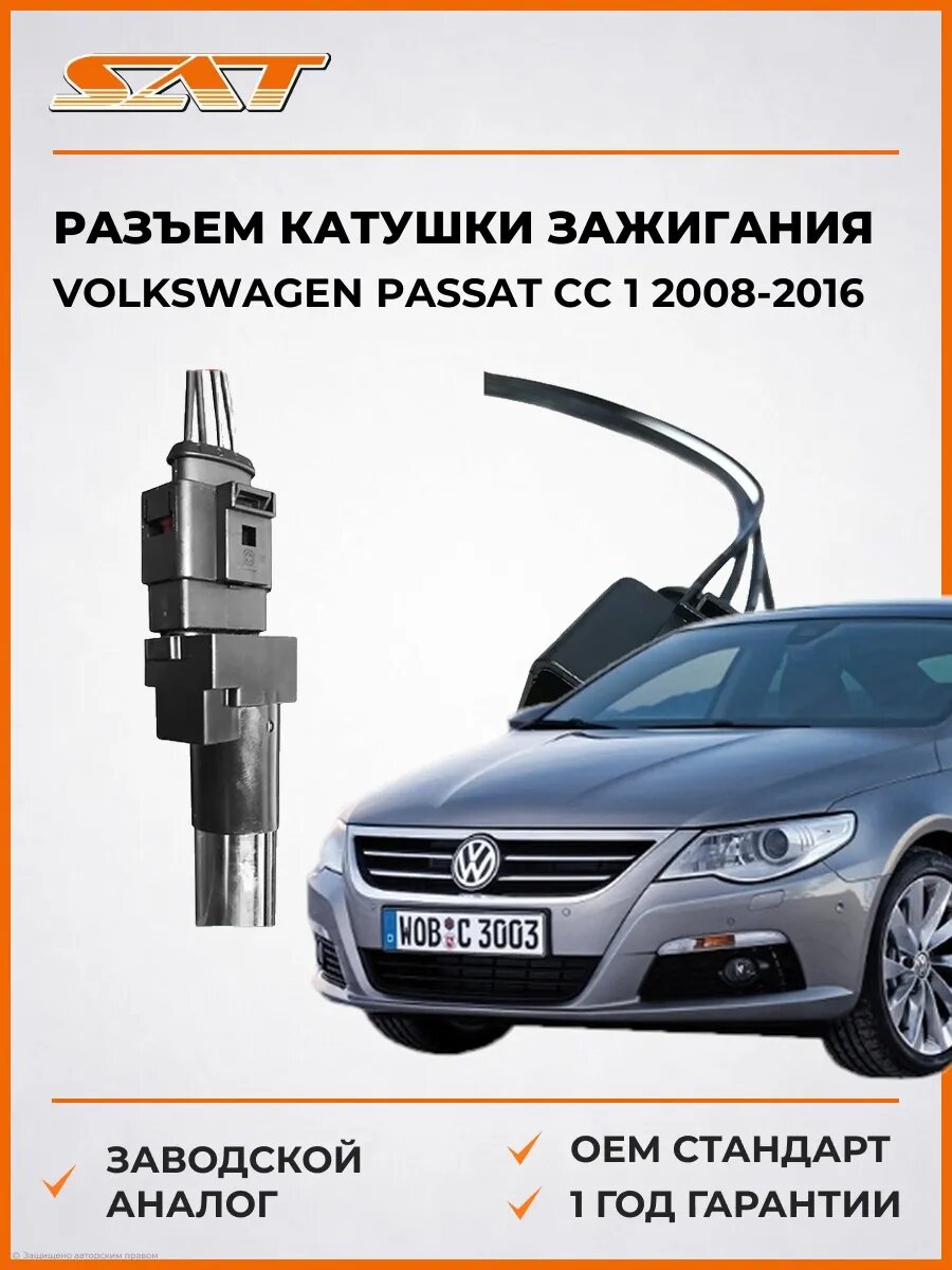 Разъем катушки зажигания SAT ST1630004 Фольксваген Пассат CC 1 Volkswagen Passat CC 1 2008-2016
