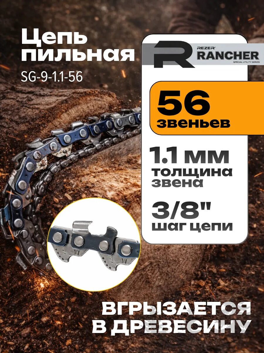 Цепь для бензопилы 56 звеньев 3/8 1.1 мм на шину 40 см