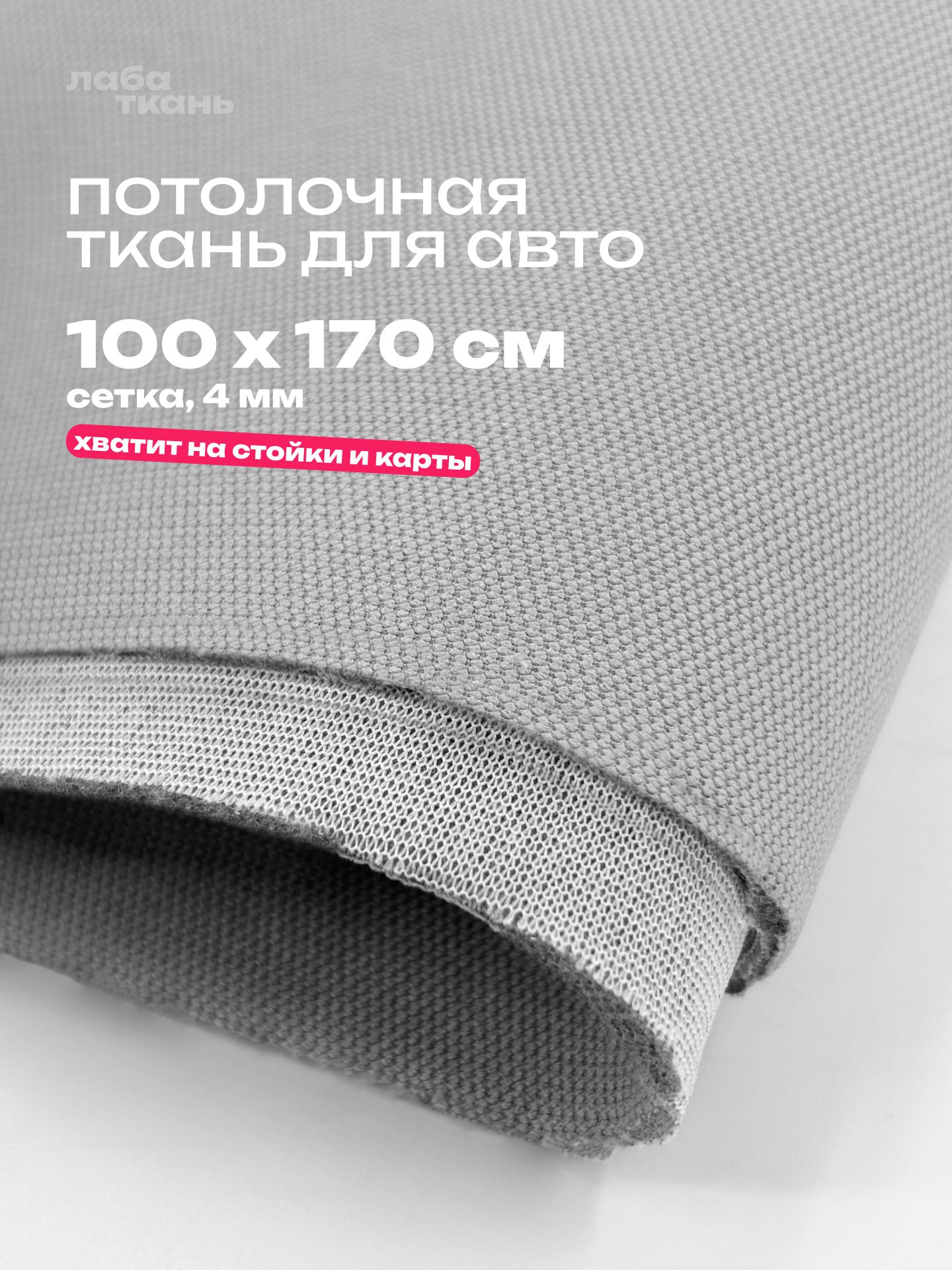 Ткань для потолка автомобиля Серая - 100 х 170 см, сетка для перетяжки потолка авто