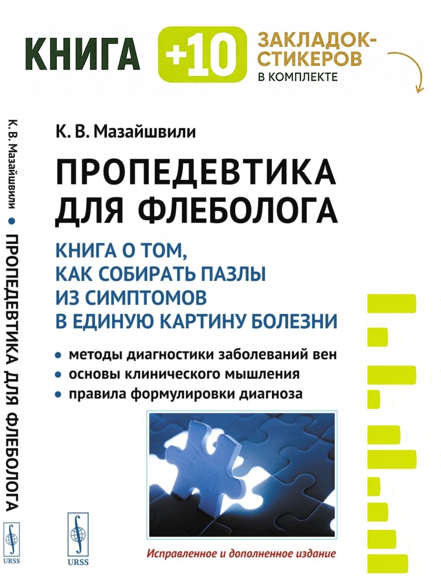 Пропедевтика для флеболога. Книга о том, как собирать пазлы из симптомов в единую картину болезни. Комплект: книга + 10 закладок-стикеров