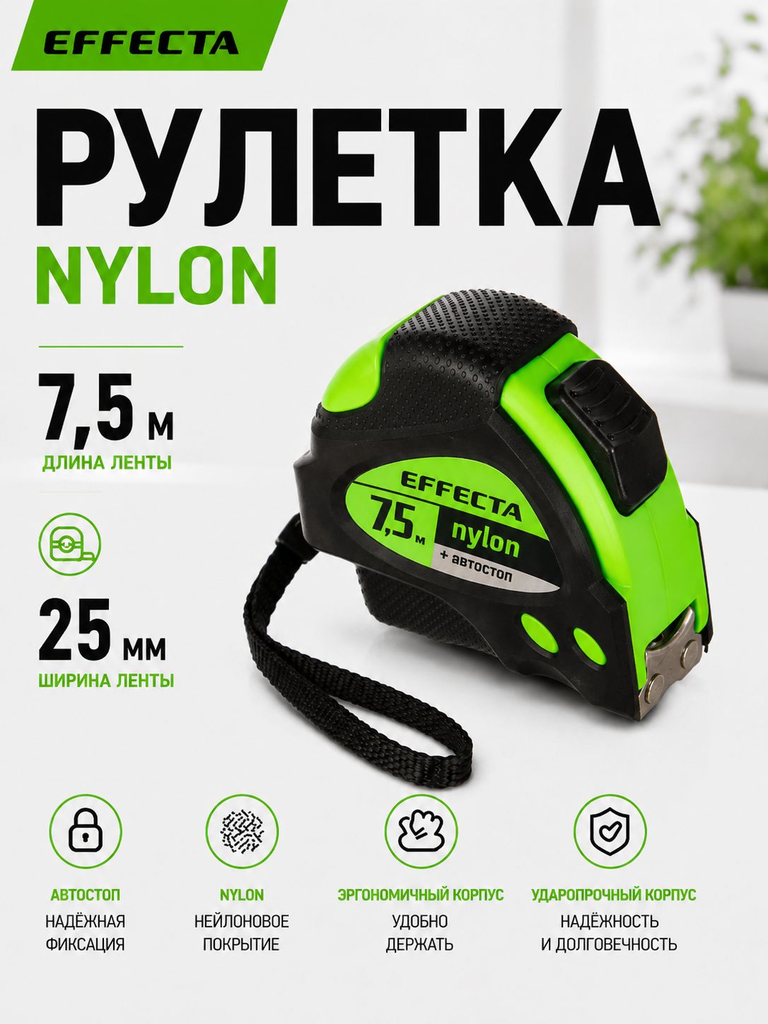 Рулетка 7,5м строительная с магнитом, автостоп Effecta Nylon ширина ленты 25мм нейлон