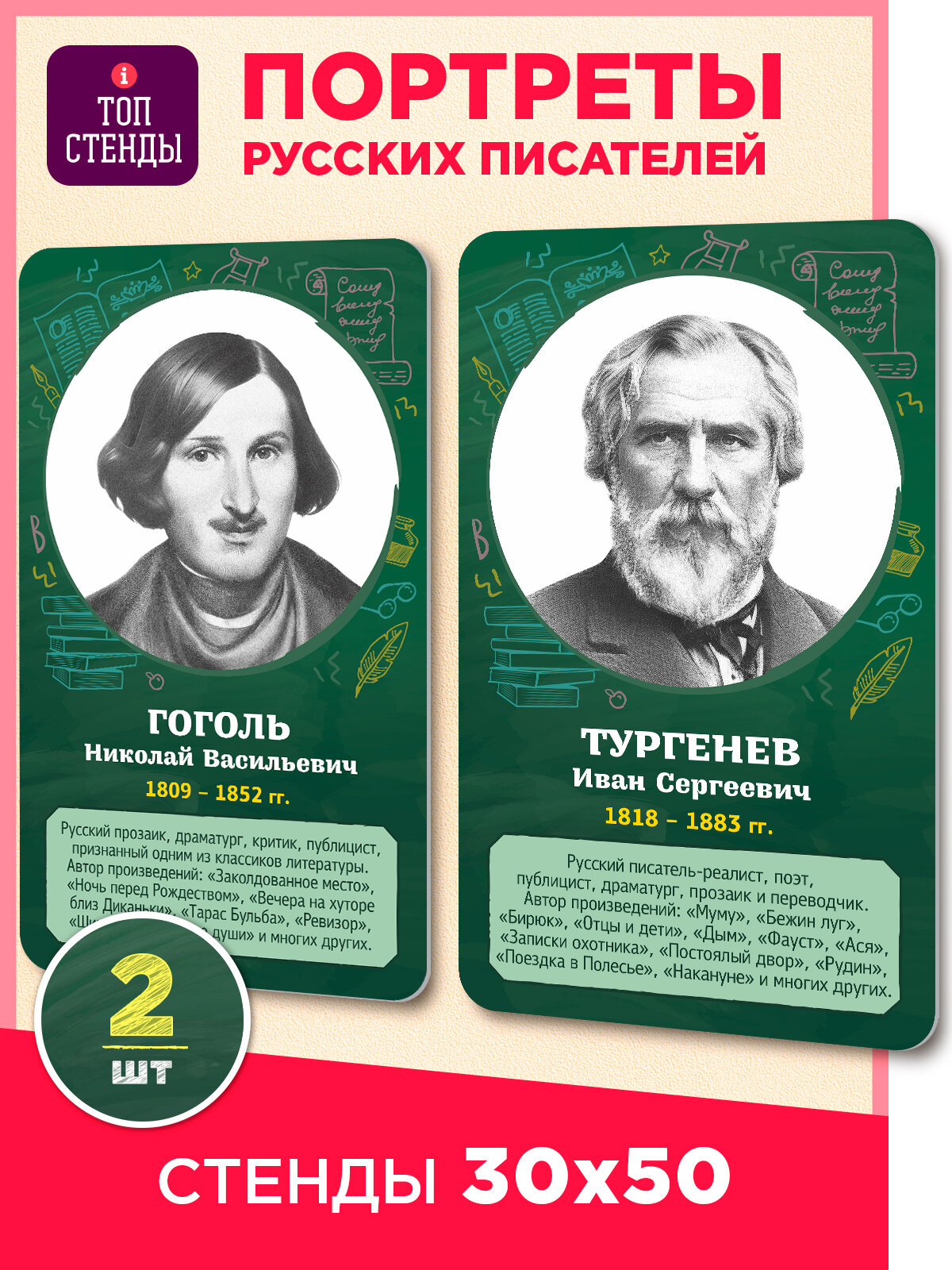 Стенды русские поэты и писатели портреты Гоголя и Тургенева