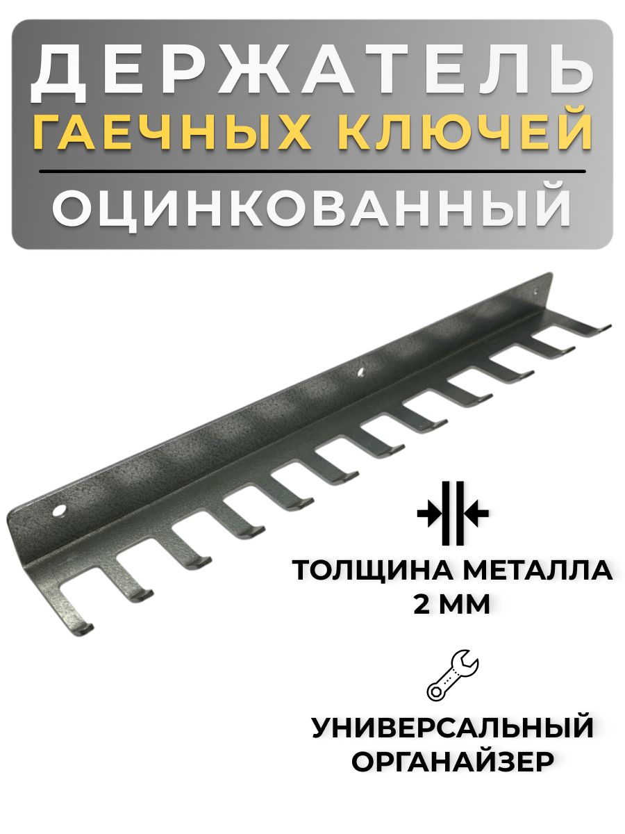 Держатель для 12 гаечных/накидных ключей, оцинкованный