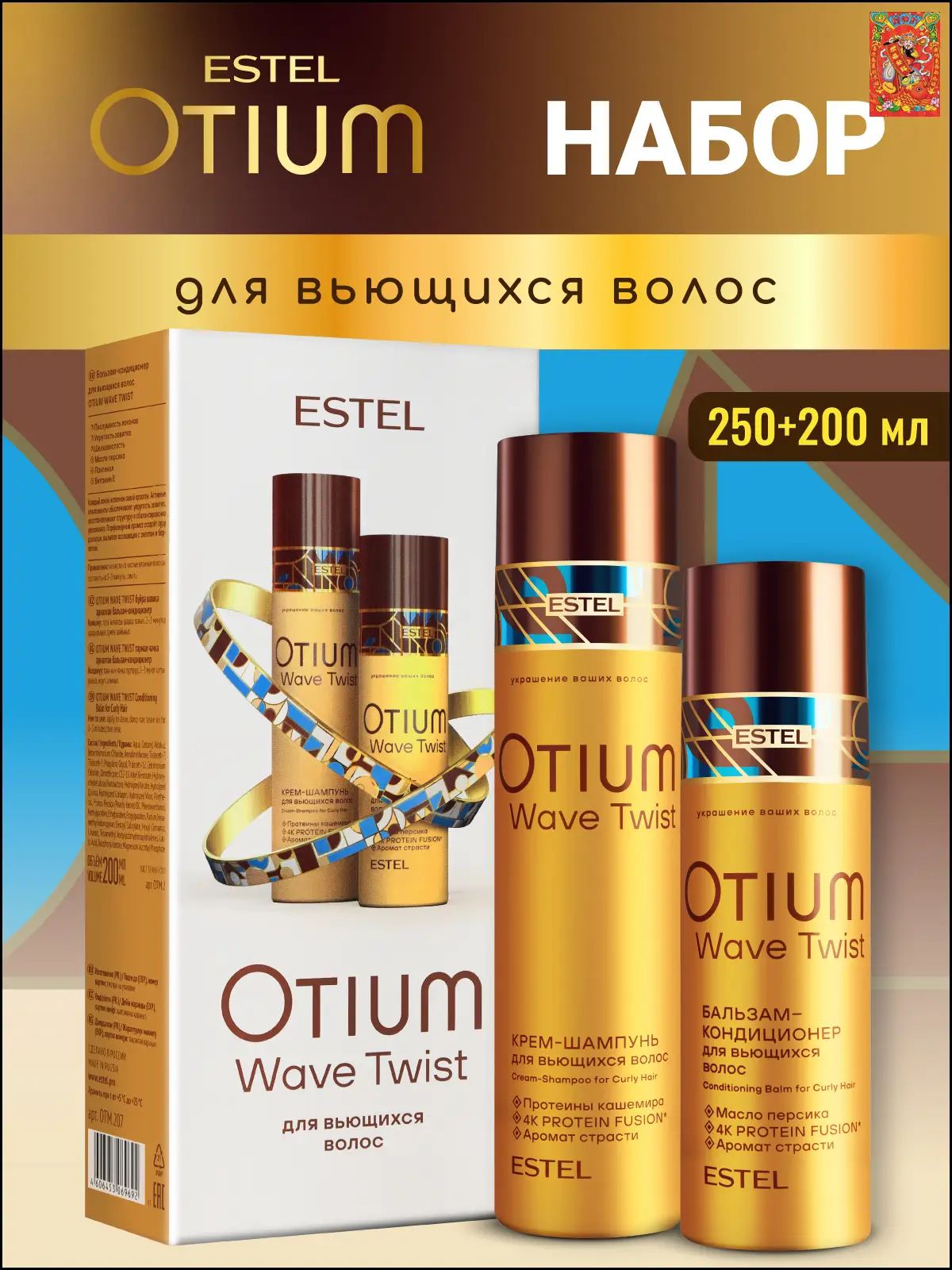 ESTEL PROFESSIONAL Подарочный набор для вьющихся кудрявых волос OTIUM WAVE TWIST шампунь и бальзам, 250+200 мл
