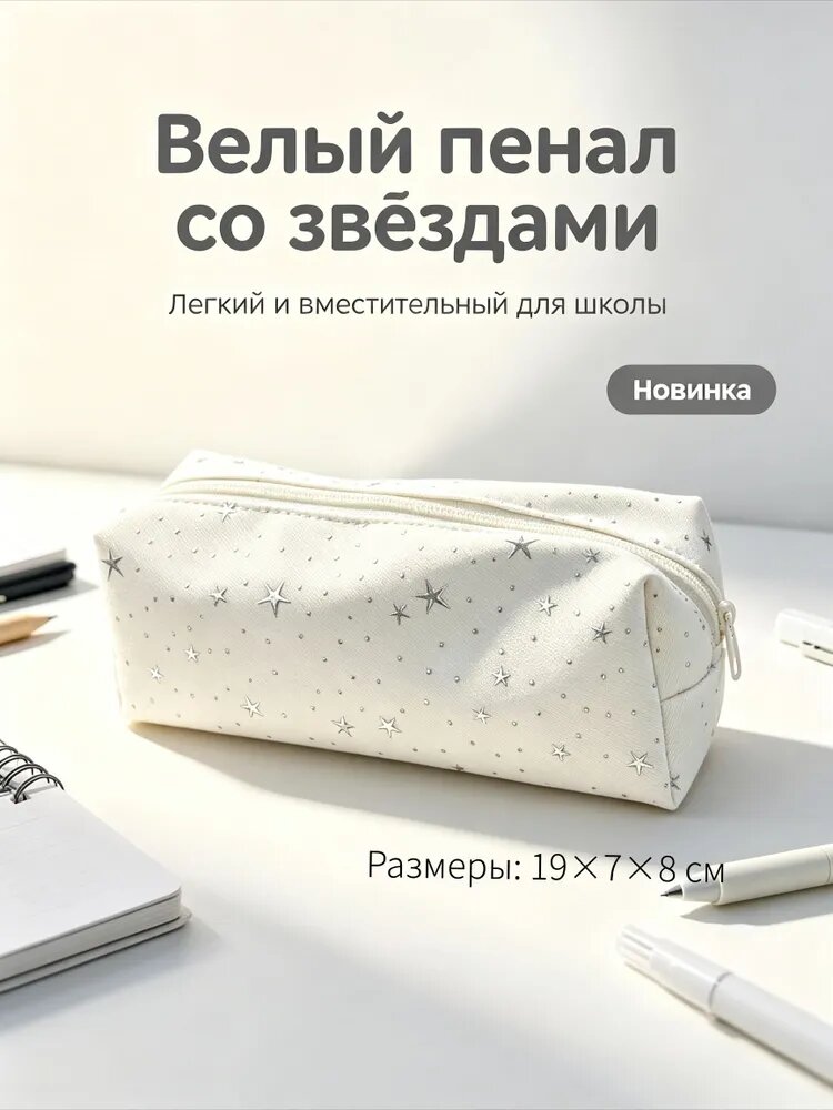 Пенал с пайетками в виде звезд, белый