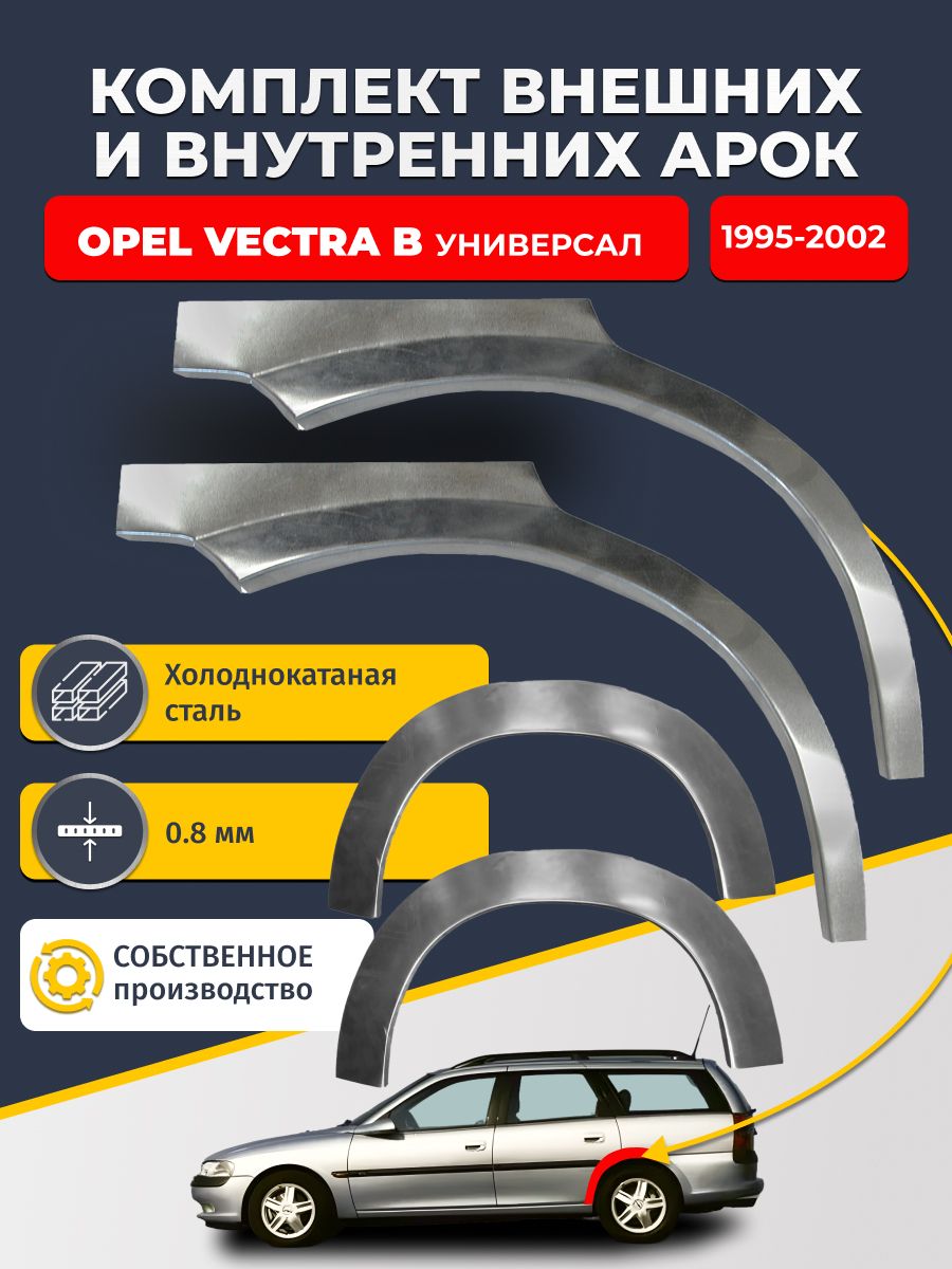 Комплект задних ремонтных внешних и внутренних арок для автомобиля (4 шт.), Opel Vectra B 1995-2002 универсал (Опель Вектра Б). Холоднокатаная сталь 0,8 мм.