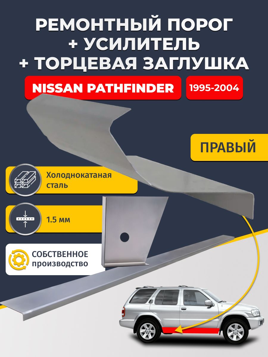 Правый стандартный ремонтный порог + усилитель + торцевая заглушка на Nissan Pathfinder 1995-2004 (Ниссан Патфайндер 2), холоднокатаная сталь 1,5 мм.