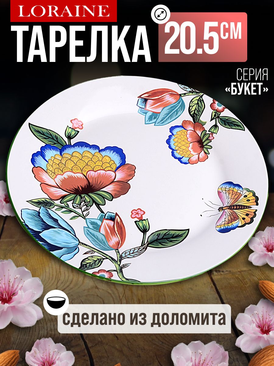 Тарелка круглая 20,5 см Летний букет LORAINE