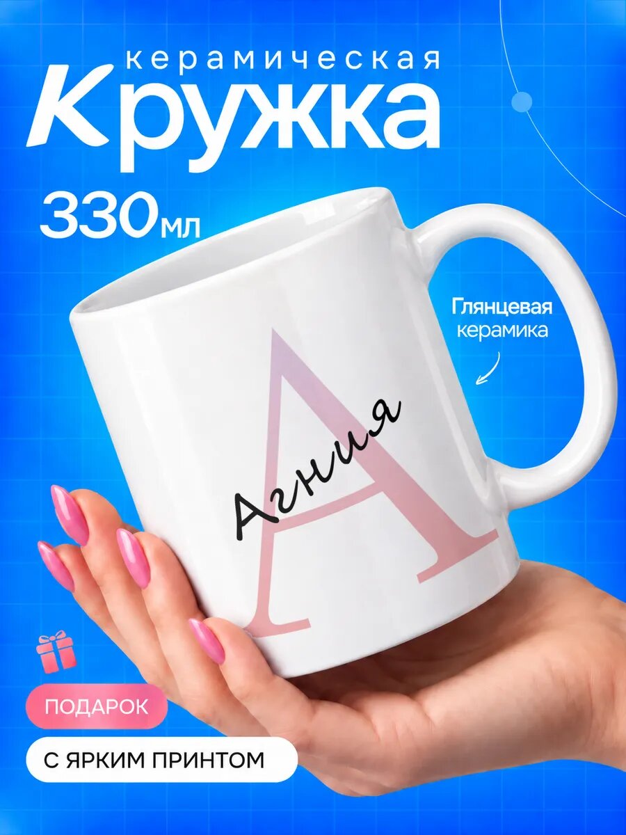 Кружка керамическая TOP CUP, Именная Агния, белая, 330 мл, для чая и кофе