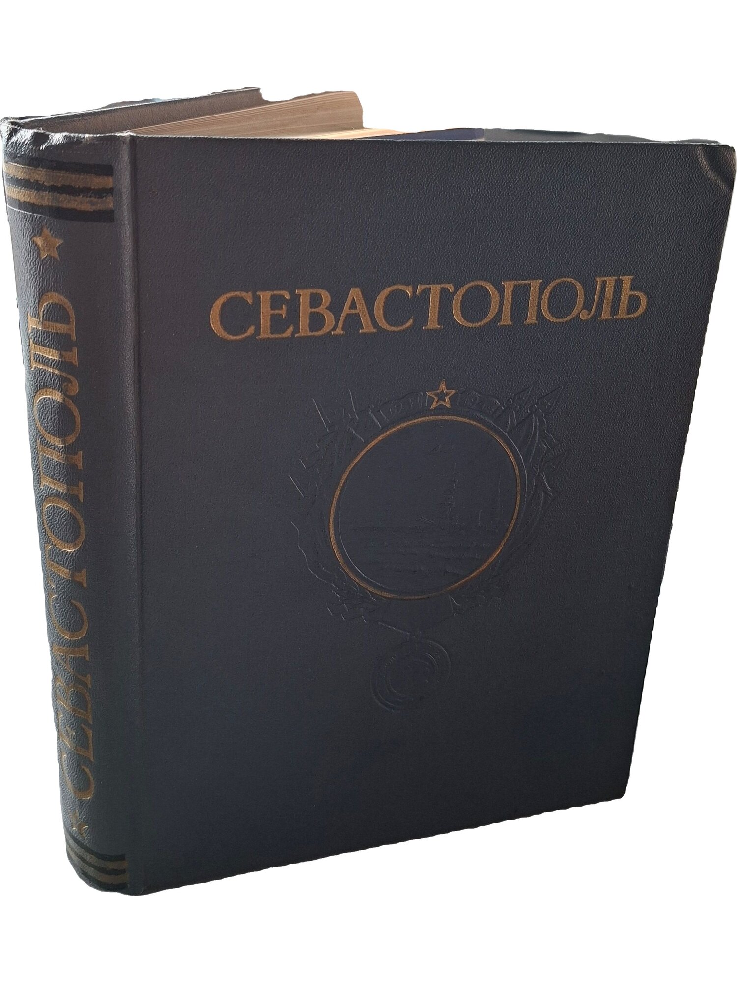 Севастополь. Не указан. Современное военное издательство. 1953. Твердый переплет. 542 стр