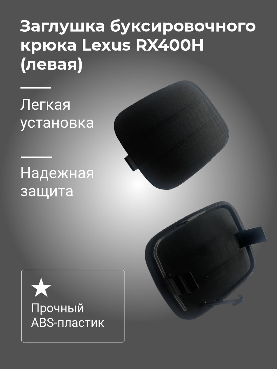 Заглушка переднего буксировочного крюка Lexus RX400H (левая)