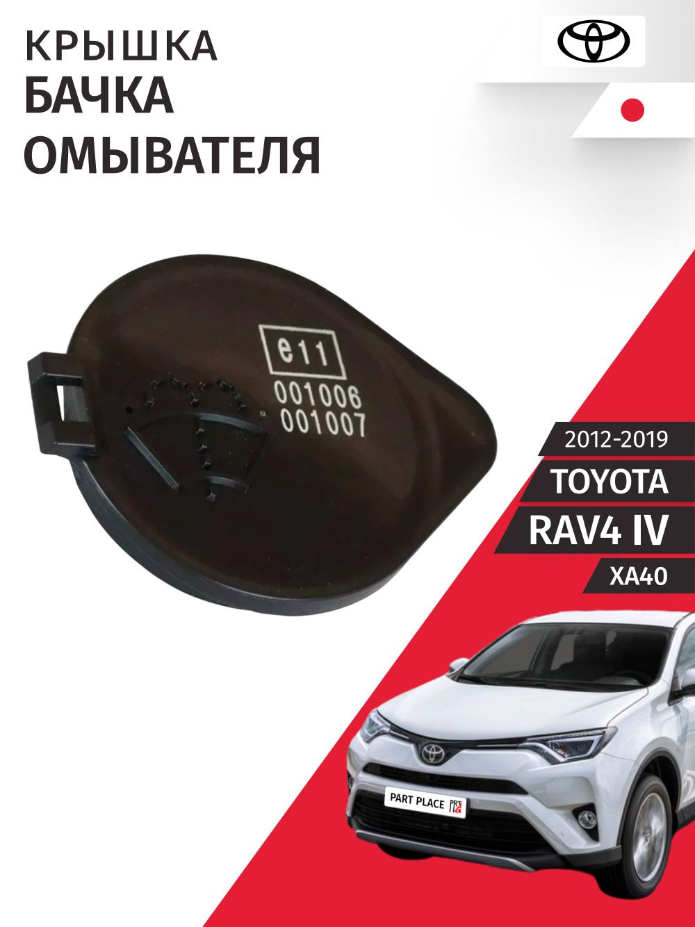 Крышка бачка омывателя Toyota RAV4 (4) XA40 2012 - 2019, 1 шт TOYOTA