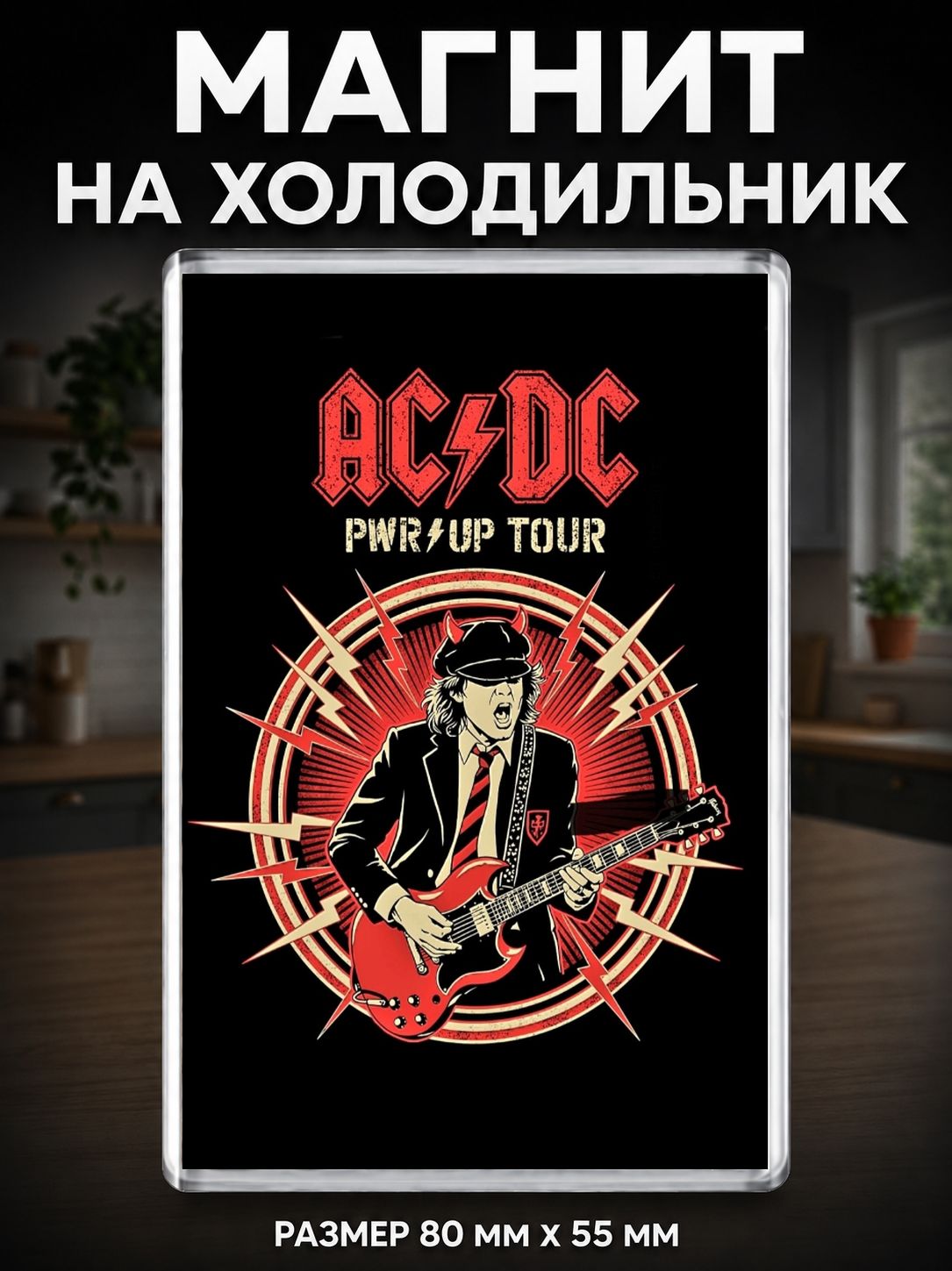 Магнит на холодильник AC/DC (80х55 мм.) Музыка №10
