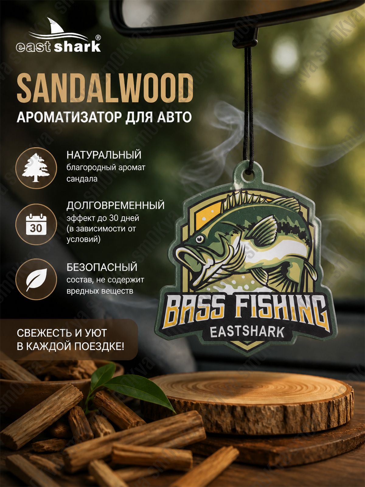 Автоароматизатор в машину EastShark Sandalwood сандаловое дерево стойкий запах до 30 дней