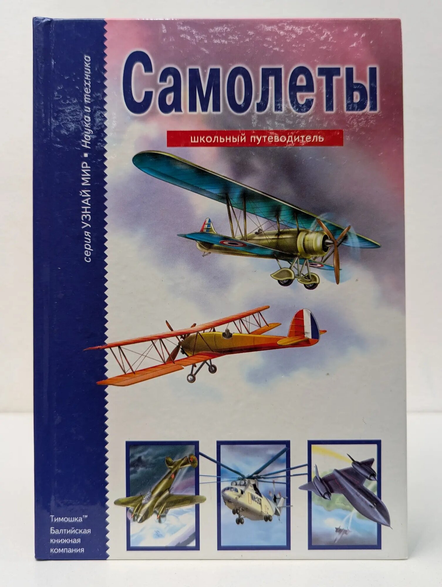 Узнай мир. Самолеты Канаф Антон Максимович 2011