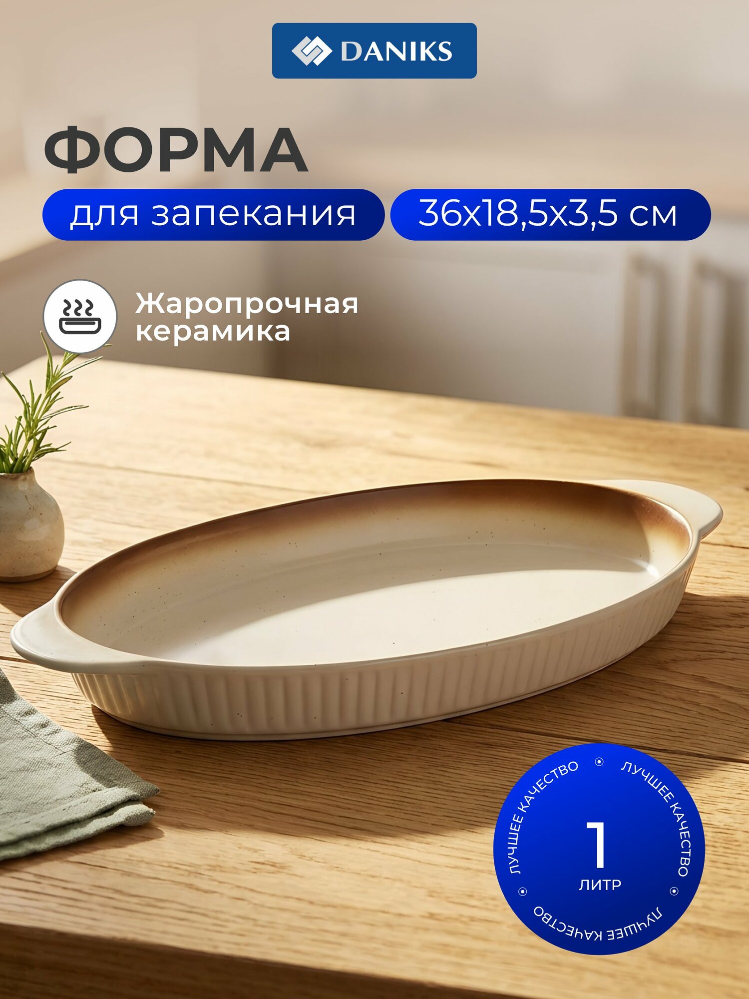Форма для выпечки керамическая Daniks Полдень, 36х18.5х3.5 см, 1 л, овальная, бежевая, для духовки и СВЧ, жаропрочная