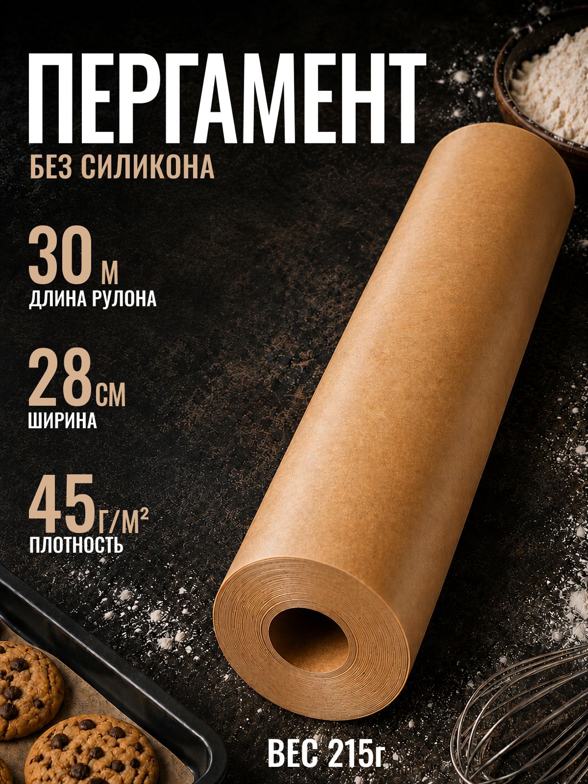 Пергамент для выпечки без силикона коричневый 28см 30м 45г/м коричневый
