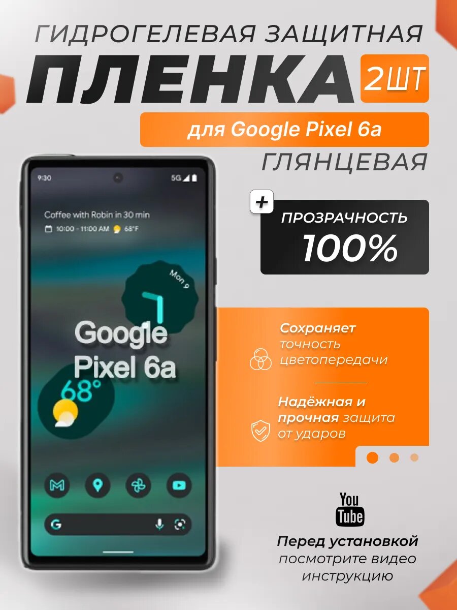 Защитные гидрогелевые плёнки X-LanD для Google Pixel 6a, глянцевые, 2 шт.