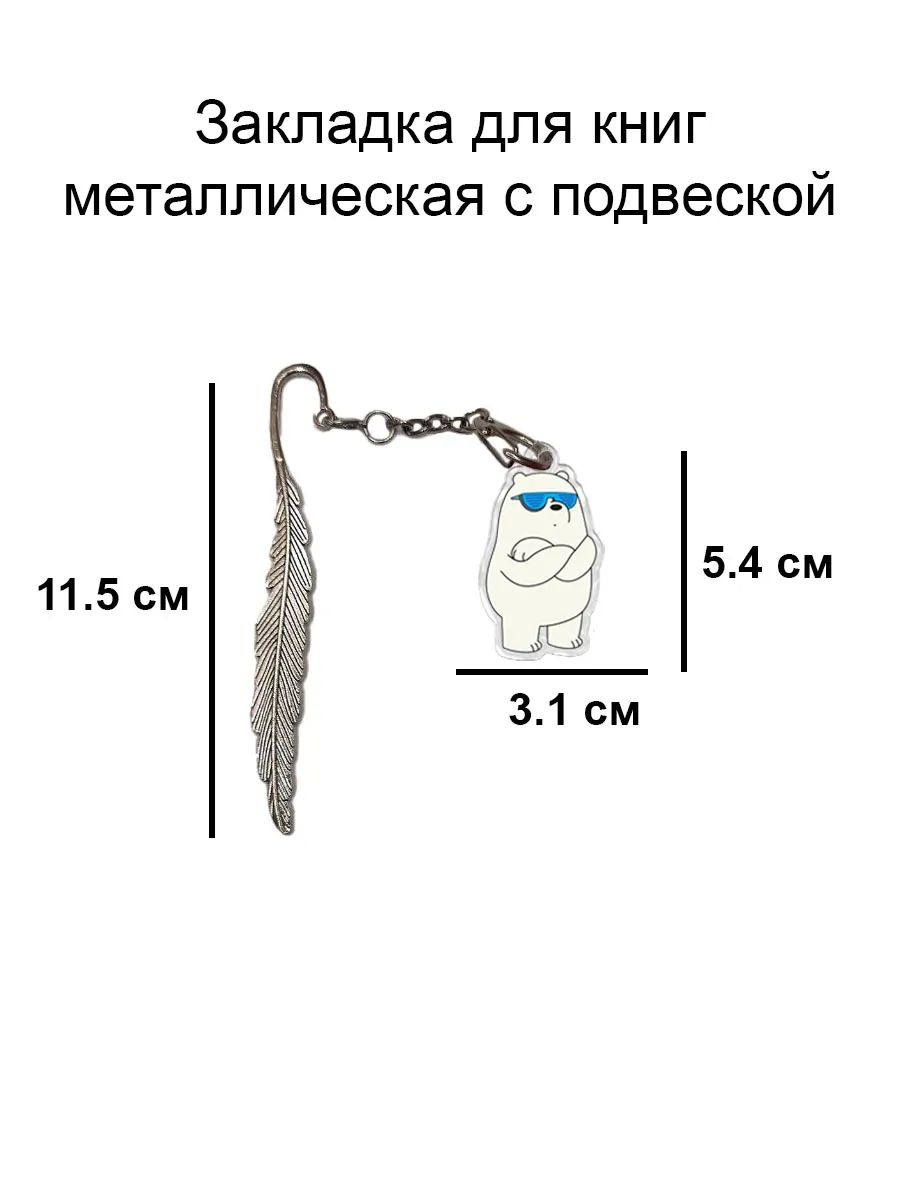 Закладка для книги металлическая с подвеской белый медведь