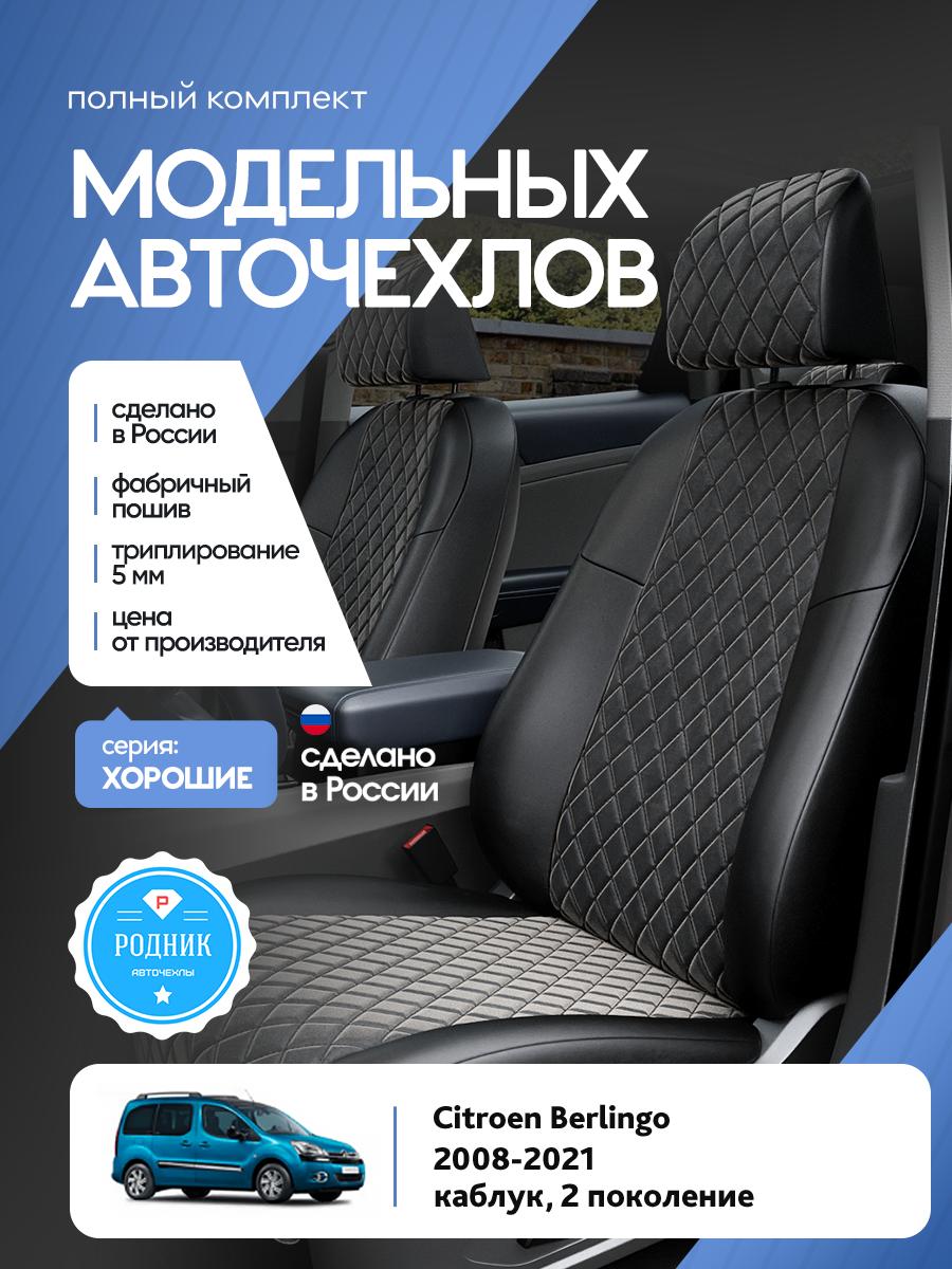 Чехлы Ситроен Берлинго (Citroen Berlingo) 2008-2022 2 каблук Алькантара с ромбом черный RD4528-F4340 Родник