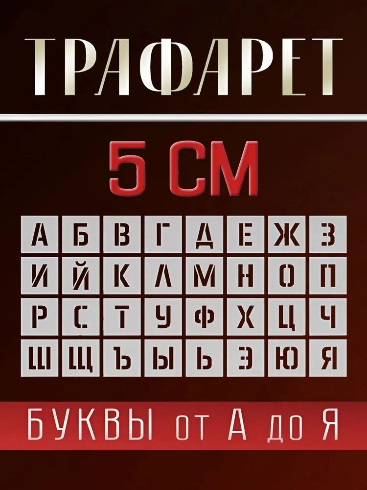 Трафарет буквы 5 см многоразовый