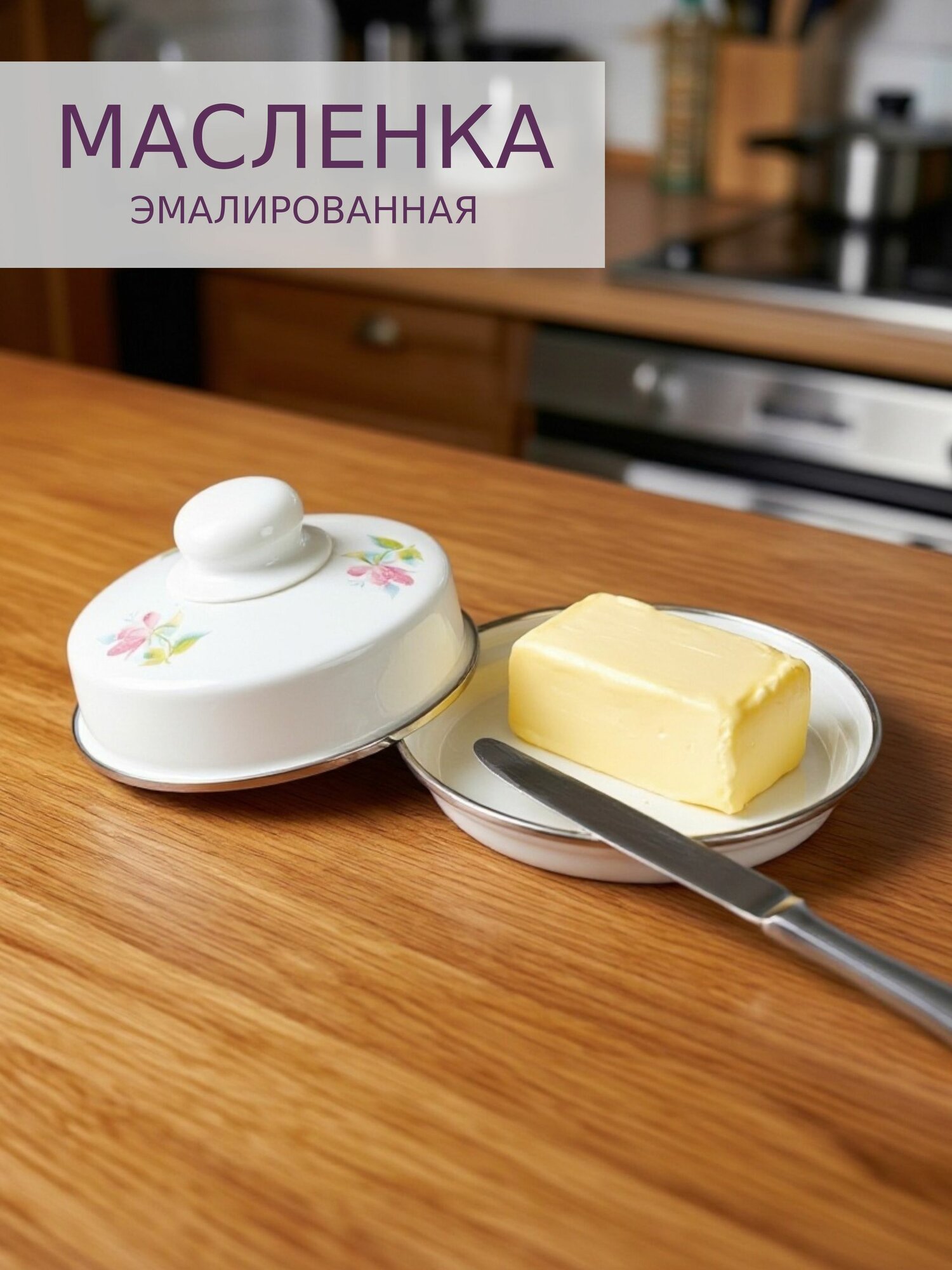 Масленка для сливочного масла эмалированная