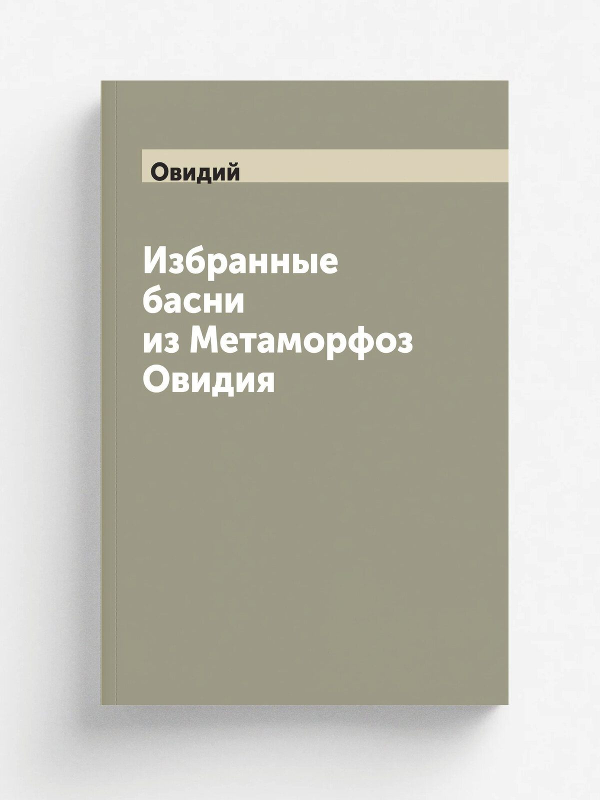 Избранные басни из Метаморфоз Овидия | Овидий | 1878 | Репринт